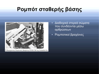 Είδη και εφαρμογές ρομπότ | ODP