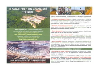 Η ΚΑΤΑΣΤΡΟΦΗ ΤΗΣ ΧΑΛΚΙΔΙΚΗΣ ΞΕΚΙΝΗΣΕ | PDF