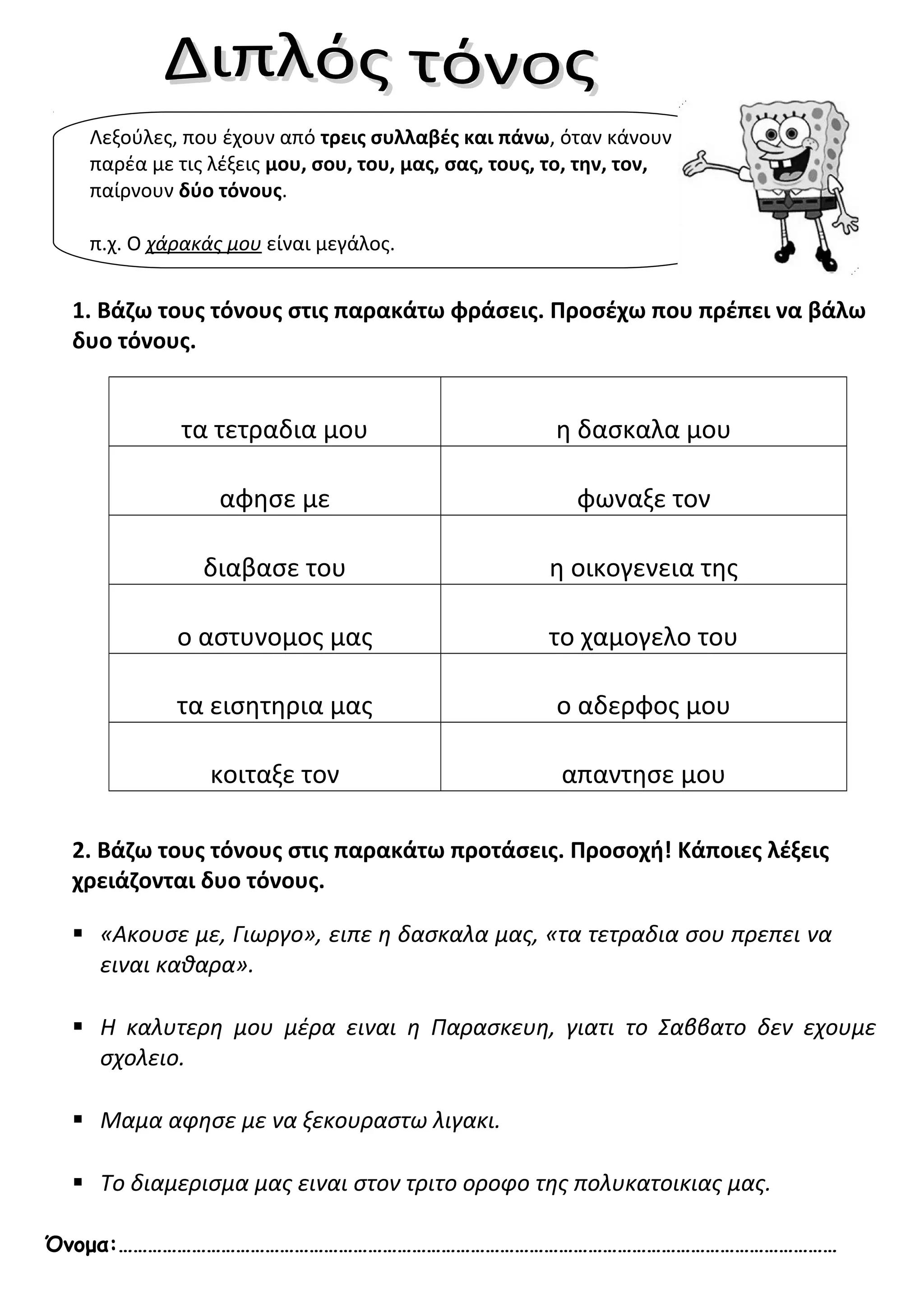 διπλοσ τονοσ | DOC