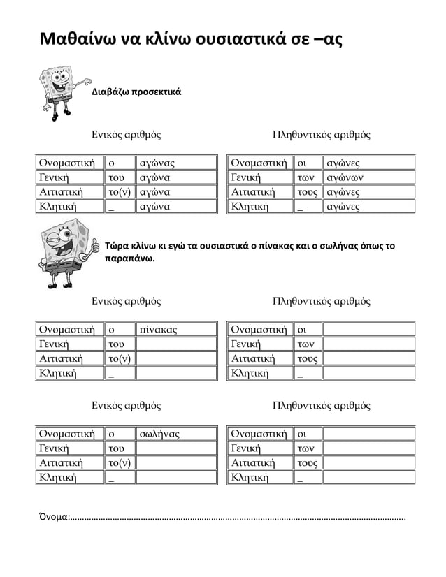 ουσιαστικα σε ασ | DOC