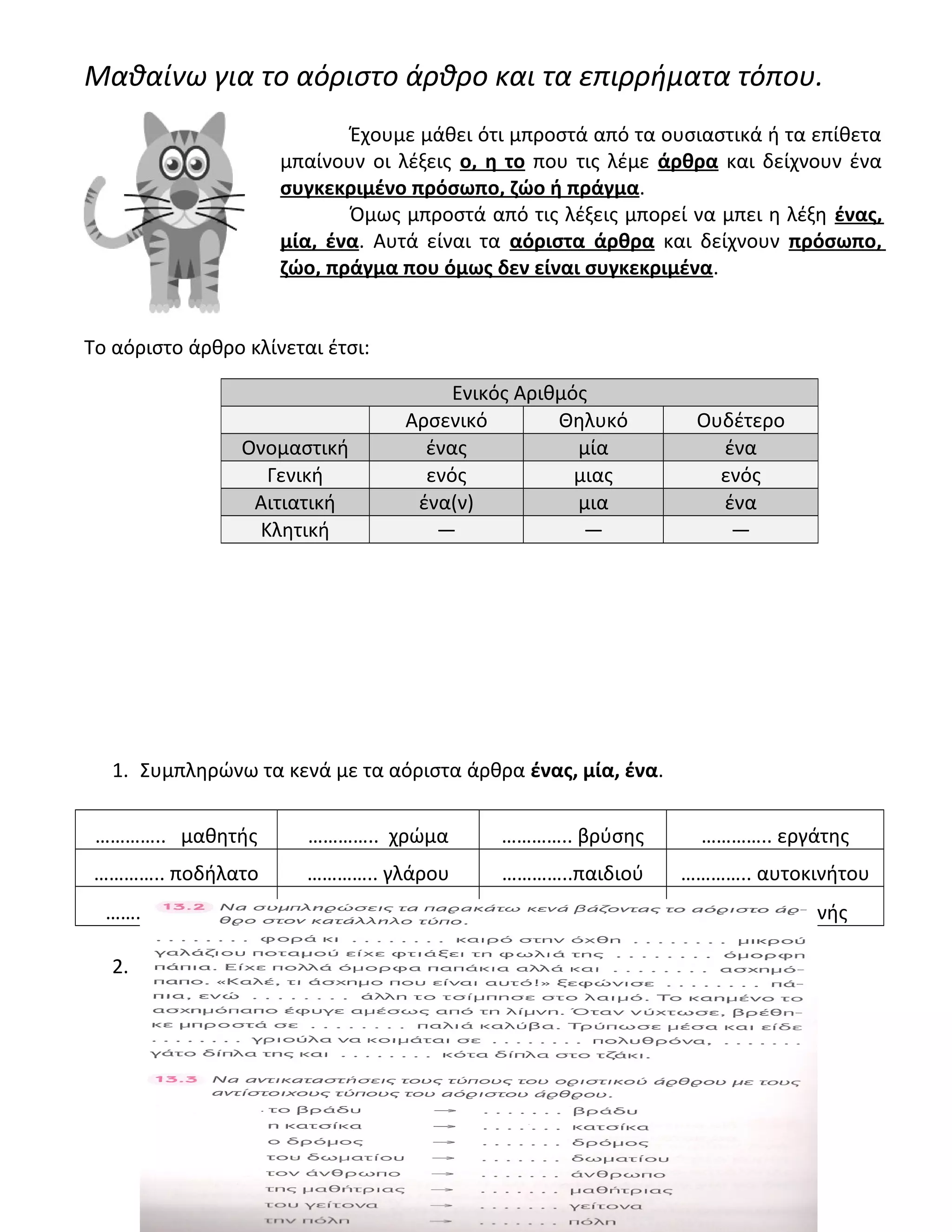 αόριστο άρθρο επιρρήματα | DOC