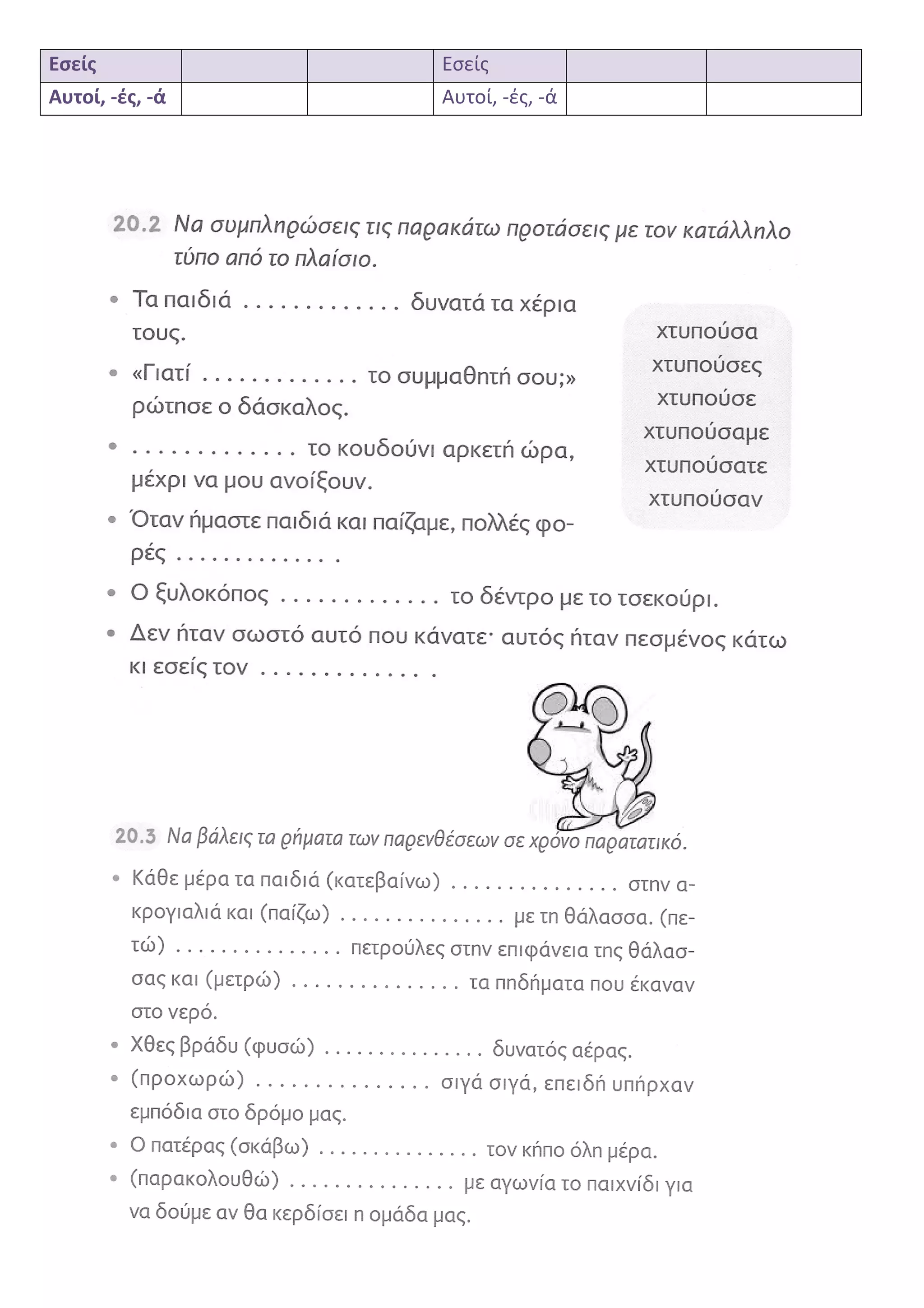 επαναληπτικό ποιος είναι τι κάνει | DOC