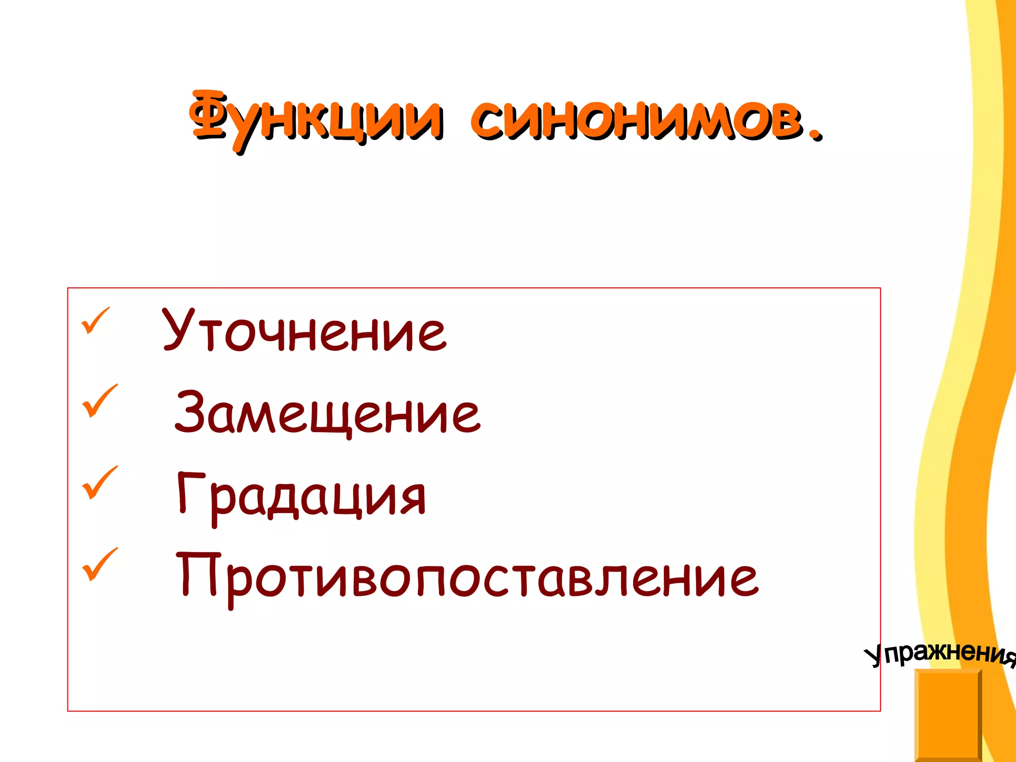 Синонимы | PPT