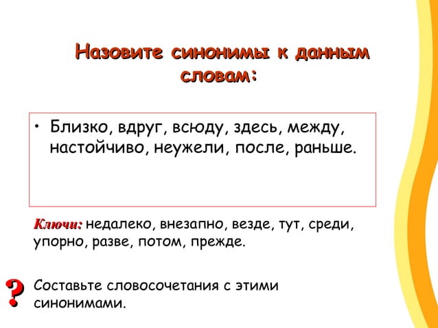 синонимы | PPT