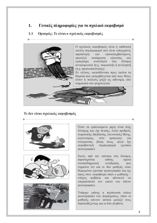 εγχειρίδιο αντιμετώπισης σχολικού εκφοβισμού καραβόλτσου | PDF