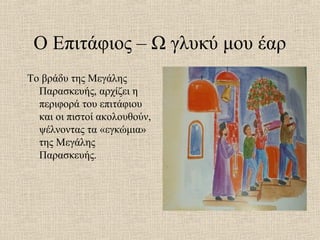 πάσχα | PPT