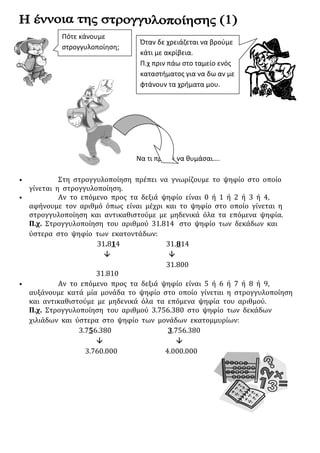 η εννοια τησ στρογγυλοποιησησ | DOC