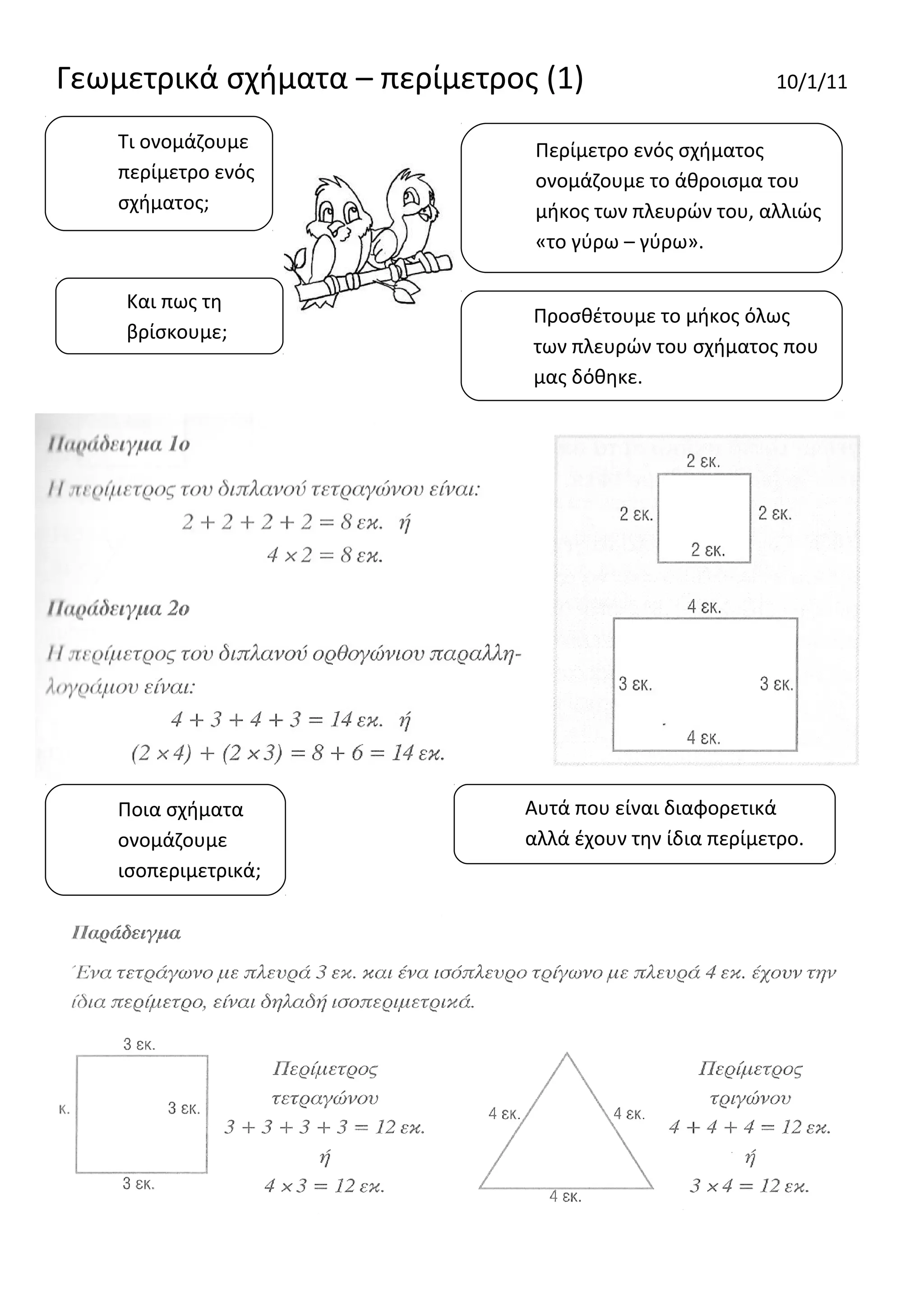γεωμετρικα σχηματα περιμετροσ | DOC