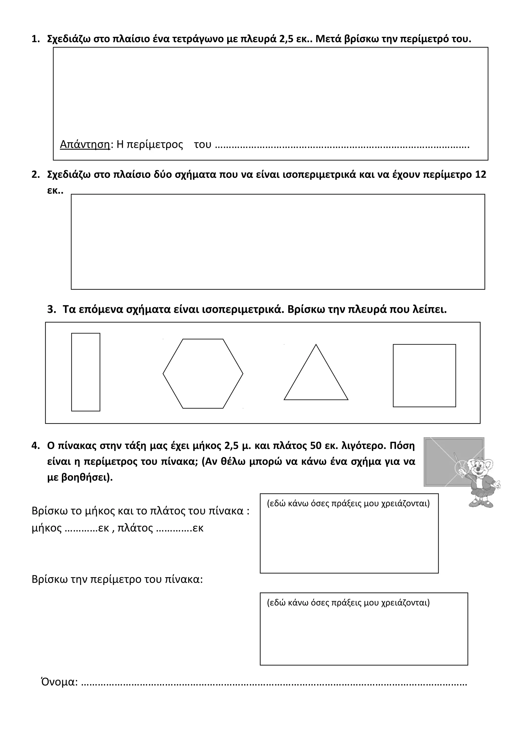 γεωμετρικα σχηματα περιμετροσ | DOC
