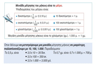 μετρηση μηκουσ | PPT