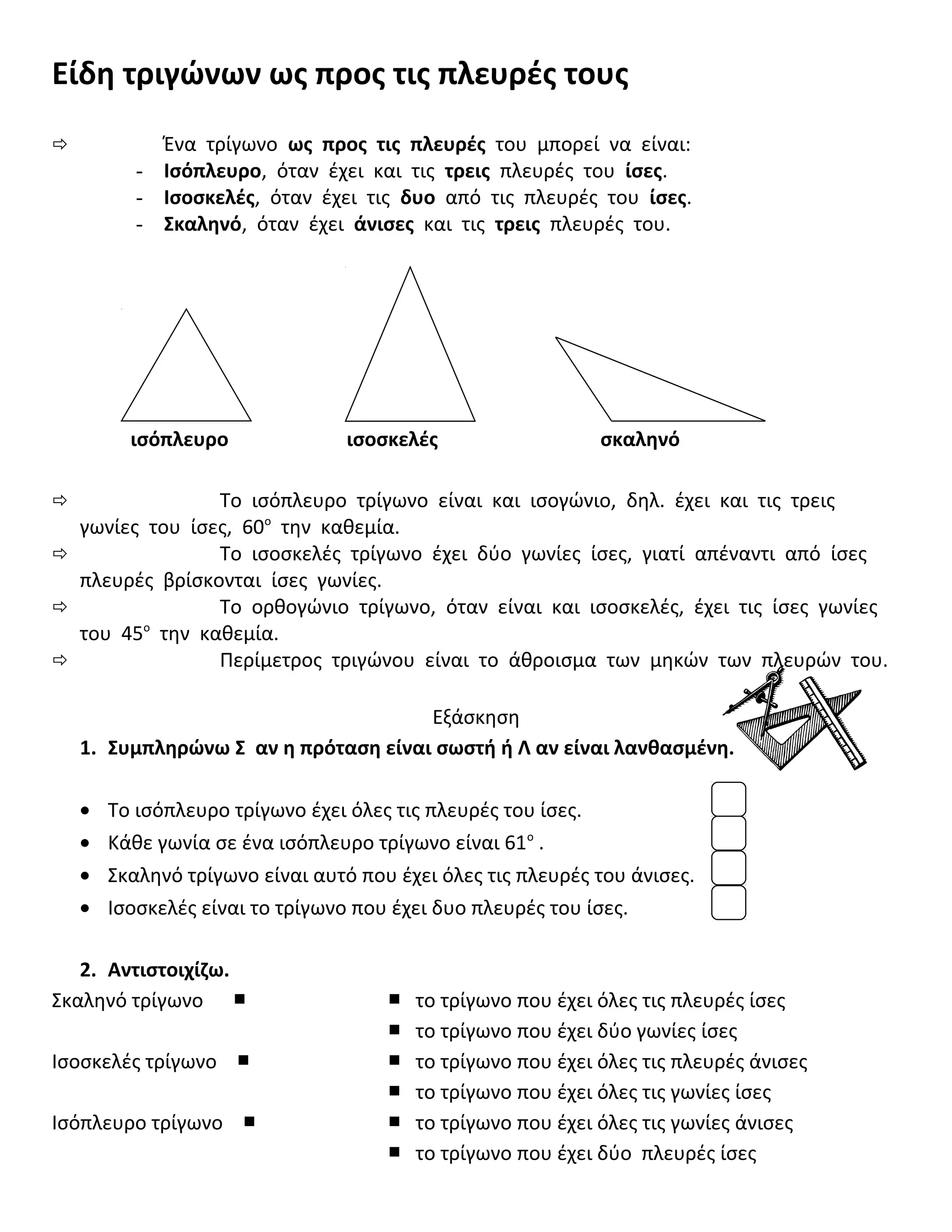 ειδη τριγωνων ωσ προσ τις πλευρεσ | DOC
