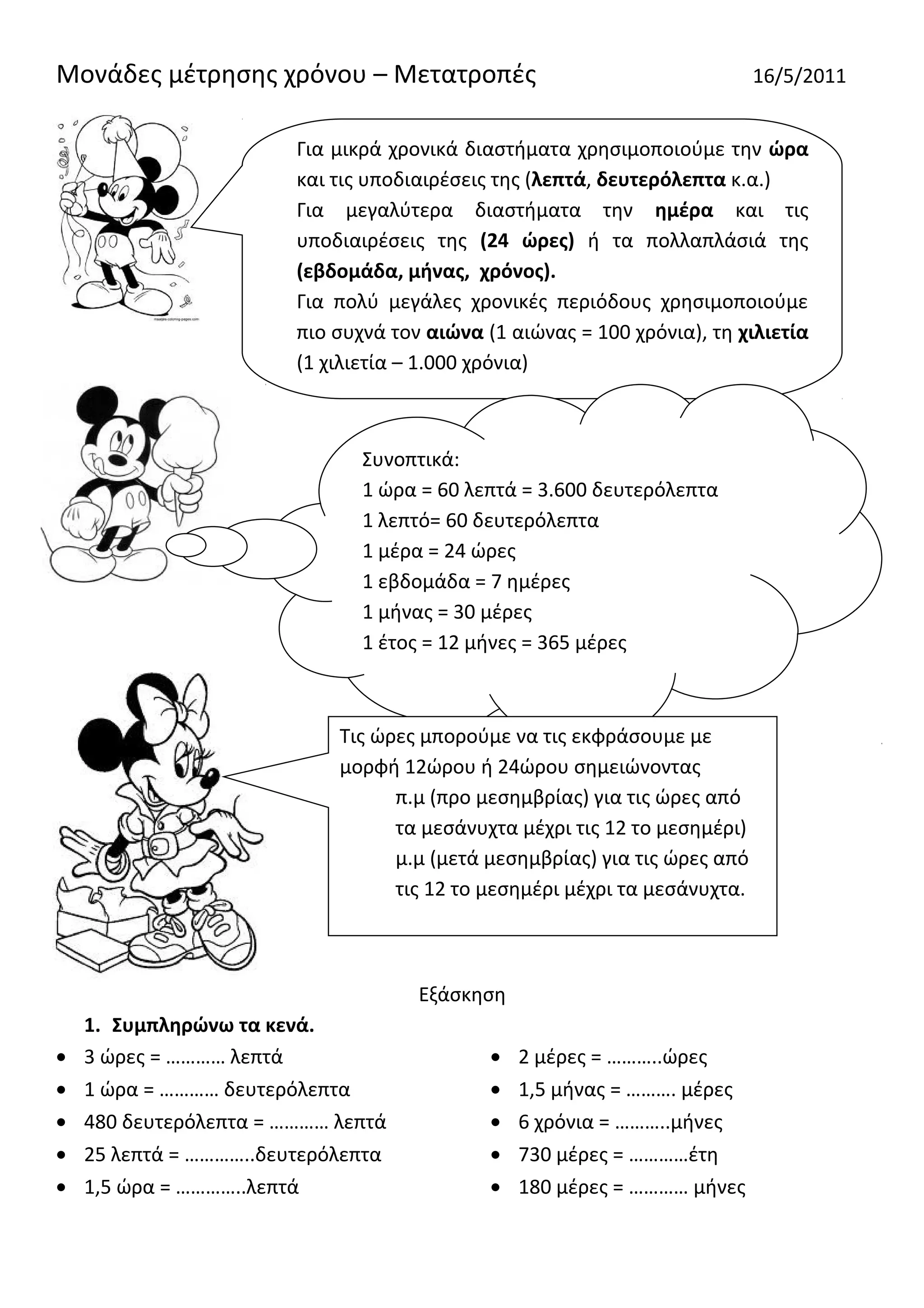 μοναδεσ μετρησησ χρονου μετατροπεσ | DOC