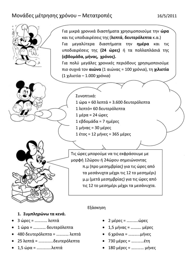 μοναδεσ μετρησησ χρονου μετατροπεσ | DOC