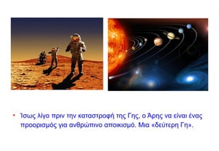 ο πλανήτης άρης | PPT