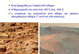 ο πλανήτης άρης | PPT