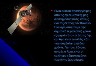 ο πλανήτης άρης | PPT