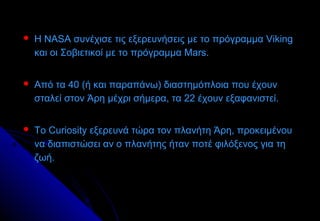 ο πλανήτης άρης | PPT