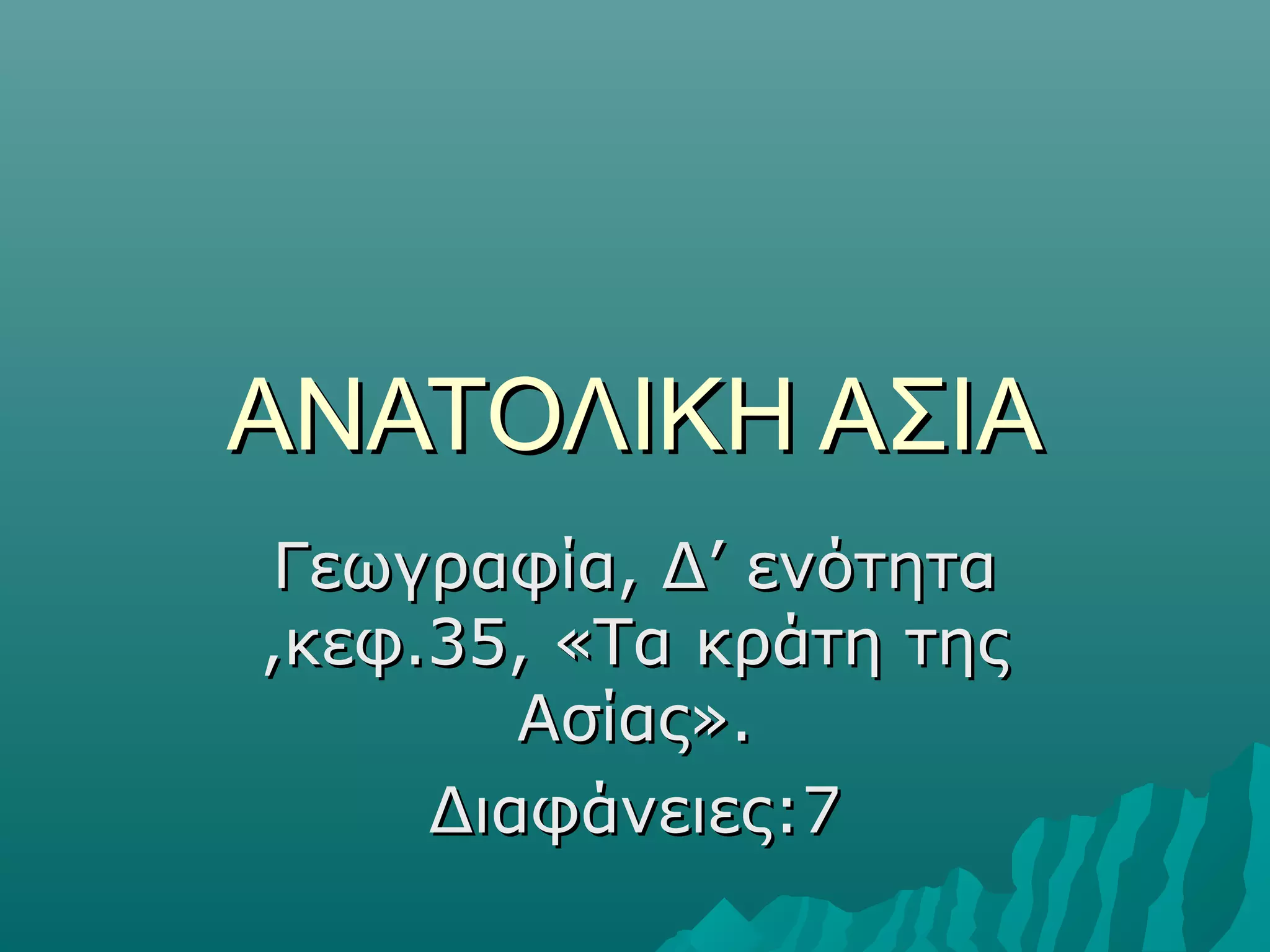 ανατολικη ασια | PPT