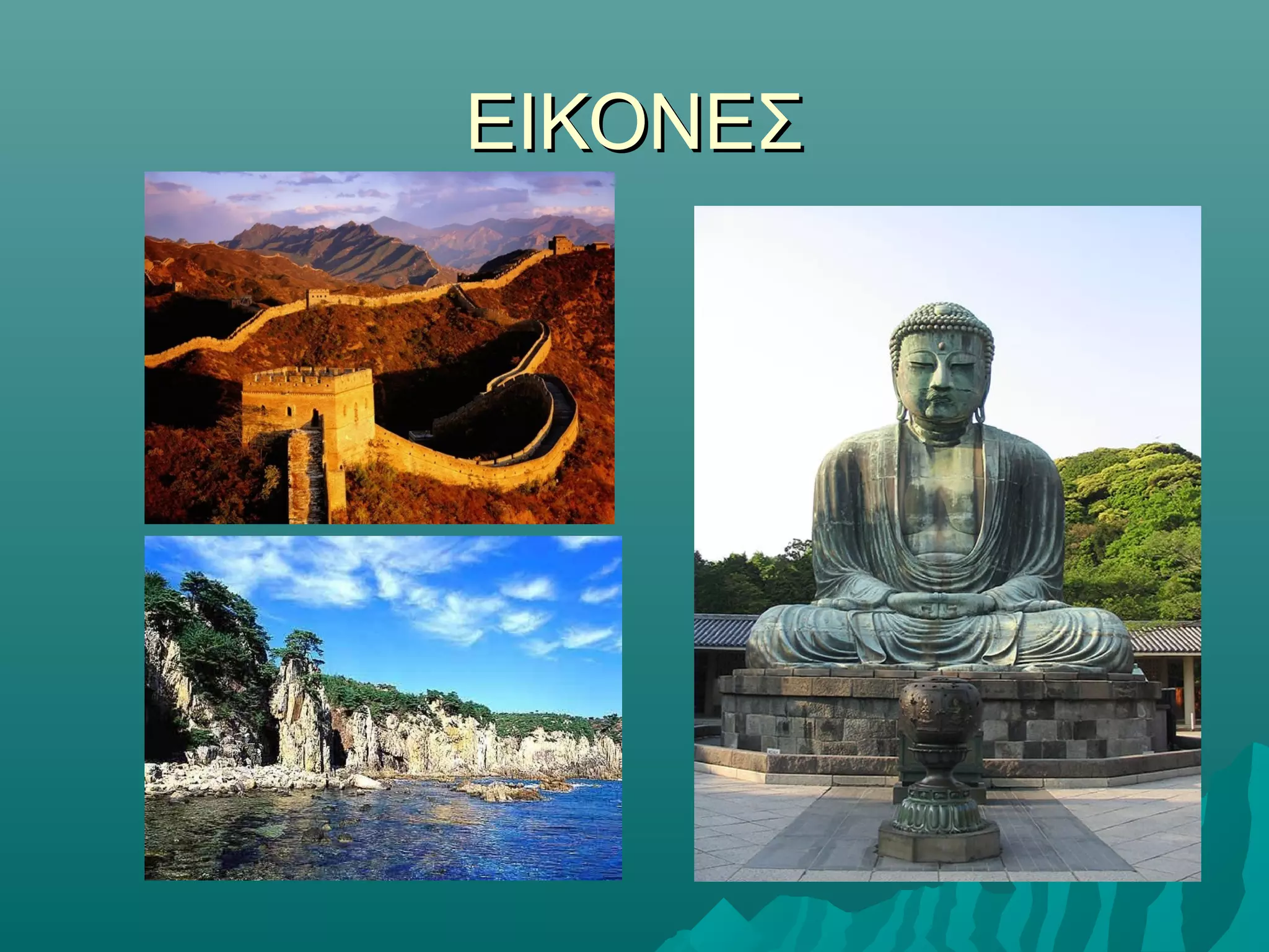 ανατολικη ασια | PPT