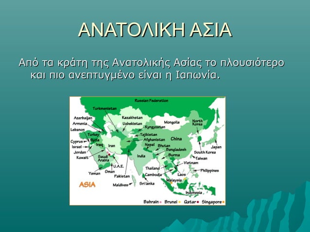 ανατολικη ασια | PPT