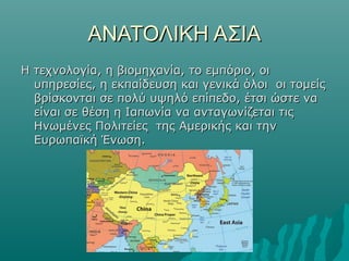 ανατολικη ασια | PPT