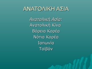 ανατολικη ασια | PPT