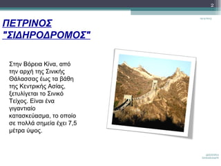 ...το σινικο τειχος... | PPT