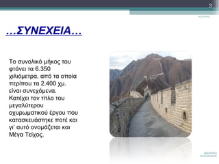...το σινικο τειχος... | PPT