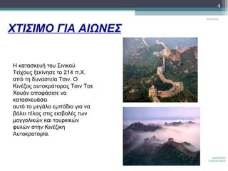 ...το σινικο τειχος... | PPT