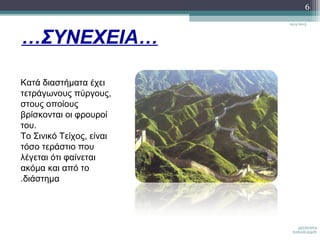 ...το σινικο τειχος... | PPT