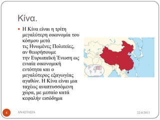 κινα | PPTX