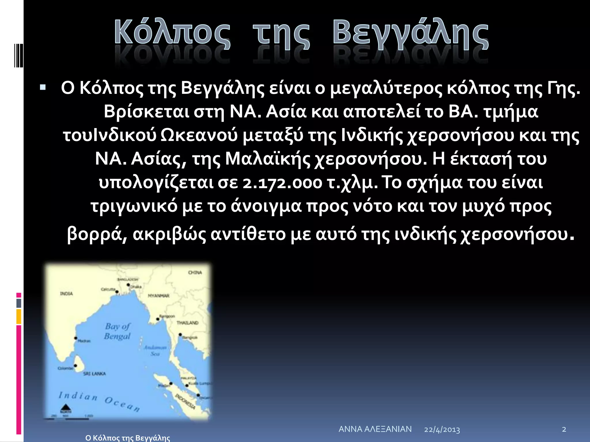 κολπος της βεγγαλης | PPTX