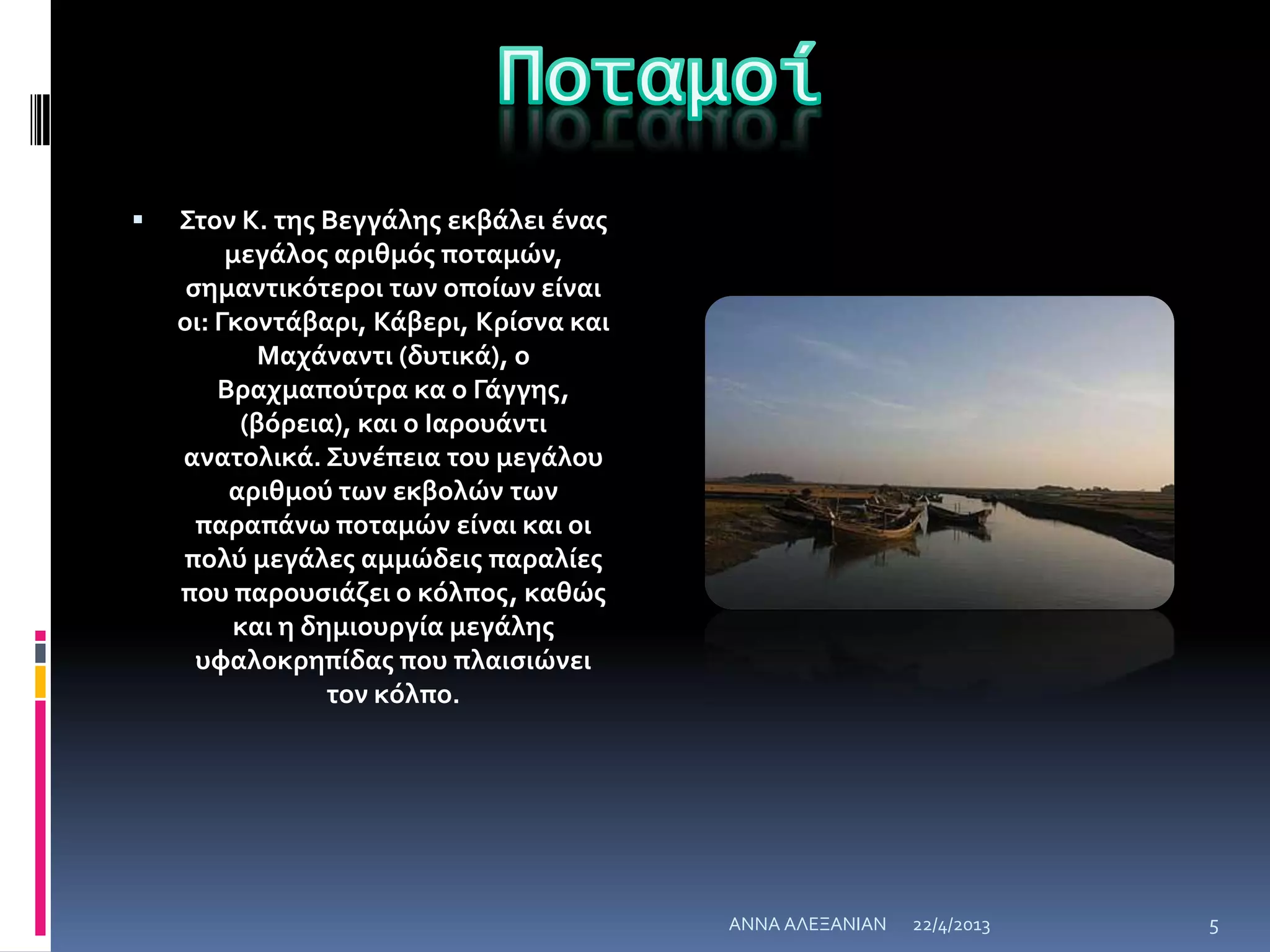 κολπος της βεγγαλης | PPTX