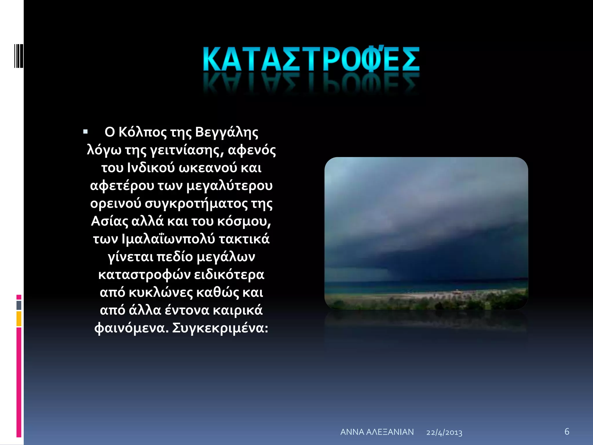 κολπος της βεγγαλης | PPTX