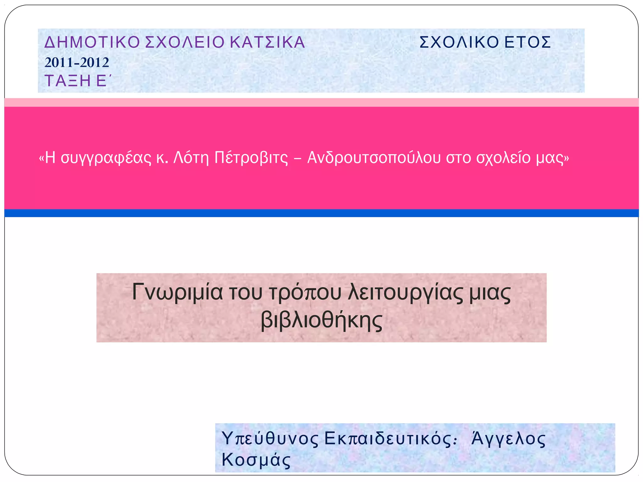 Η κ. Λότη Πέτροβιτς - Ανδρουτσοπούλου στο σχολείο μας | PPT