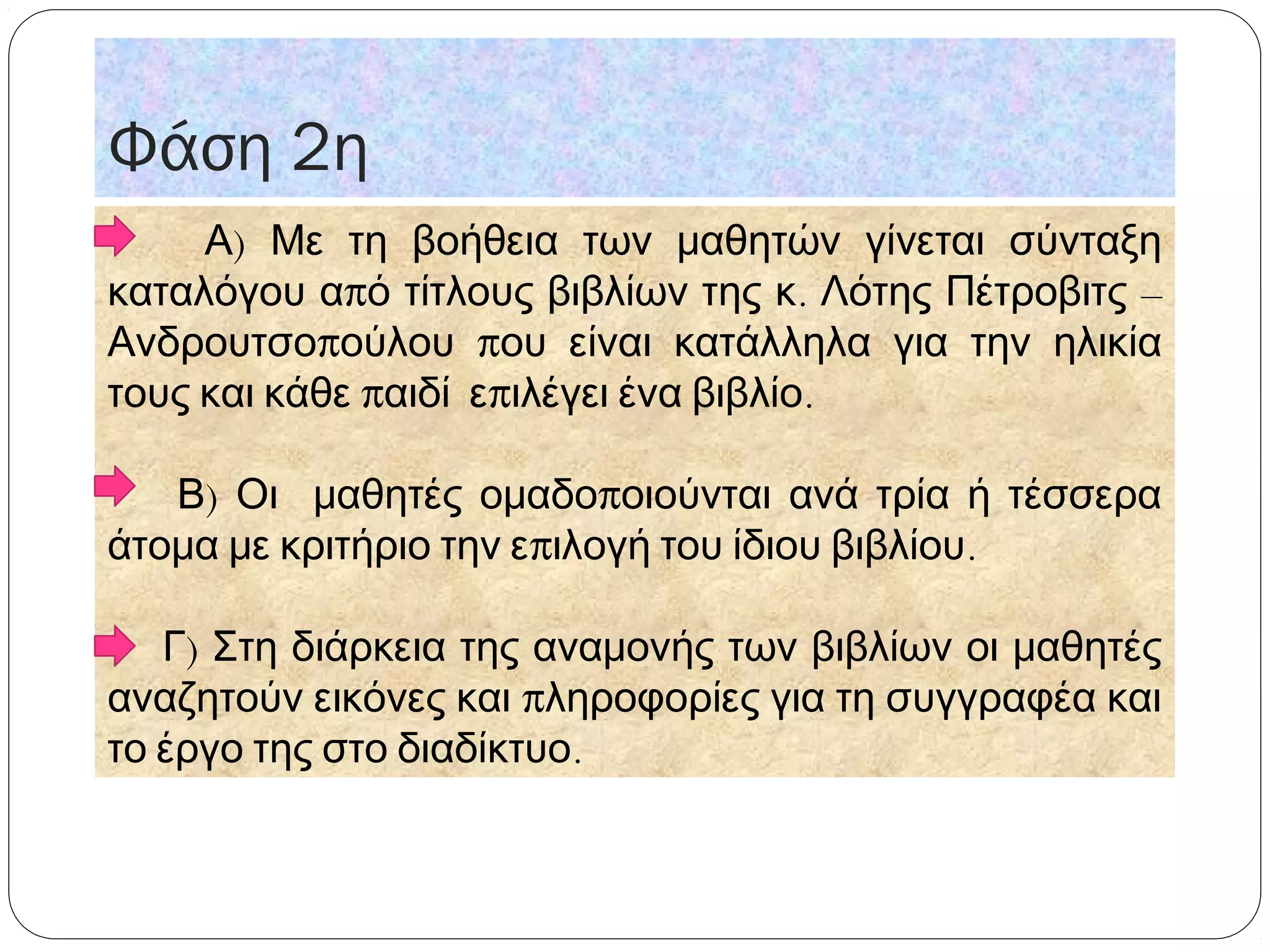 Η κ. Λότη Πέτροβιτς - Ανδρουτσοπούλου στο σχολείο μας | PPT