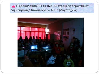 Η κ. Λότη Πέτροβιτς - Ανδρουτσοπούλου στο σχολείο μας | PPT