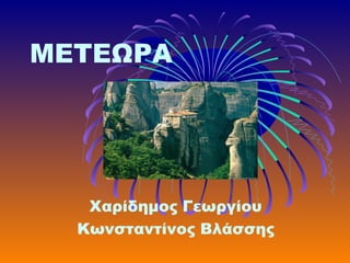 μετεωρα | PPT