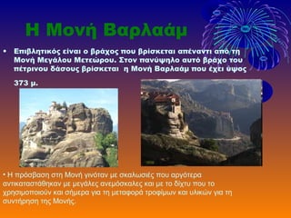 μετεωρα | PPT
