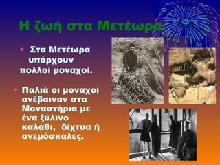 μετεωρα | PPT
