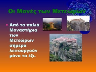 μετεωρα | PPT