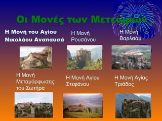 μετεωρα | PPT