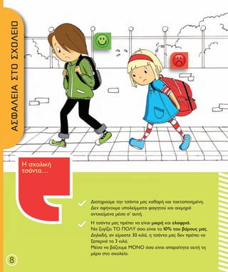 Με ασφαλεια στο σχολειο & το σπιτι | PDF