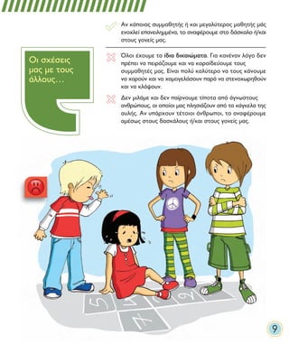 Με ασφαλεια στο σχολειο & το σπιτι | PDF | Free Download