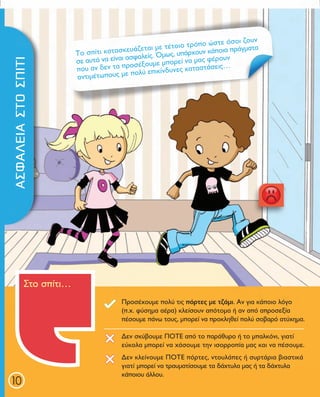 Με ασφαλεια στο σχολειο & το σπιτι | PDF