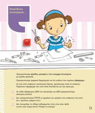 Με ασφαλεια στο σχολειο & το σπιτι | PDF