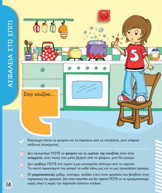 Με ασφαλεια στο σχολειο & το σπιτι | PDF