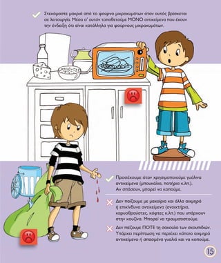 Με ασφαλεια στο σχολειο & το σπιτι | PDF