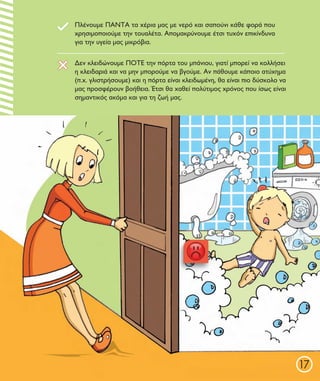Με ασφαλεια στο σχολειο & το σπιτι | PDF