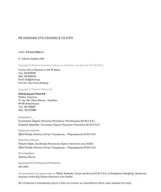 Με ασφαλεια στο σχολειο & το σπιτι | PDF